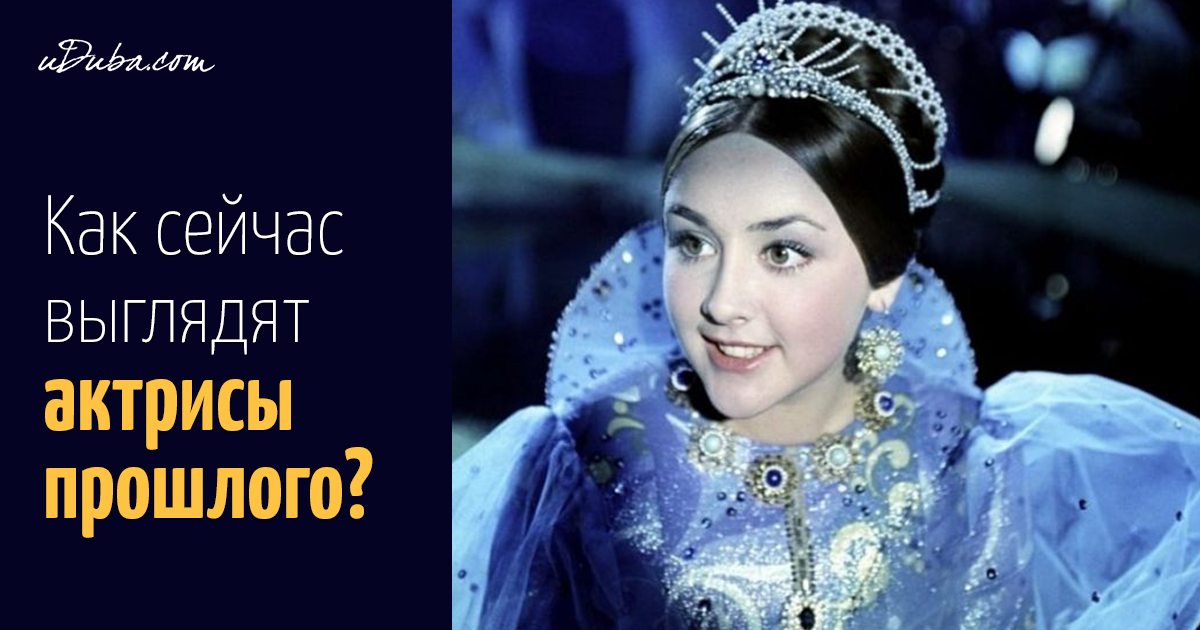 11 советских актрис, которых сегодня не узнать | uDuba.com