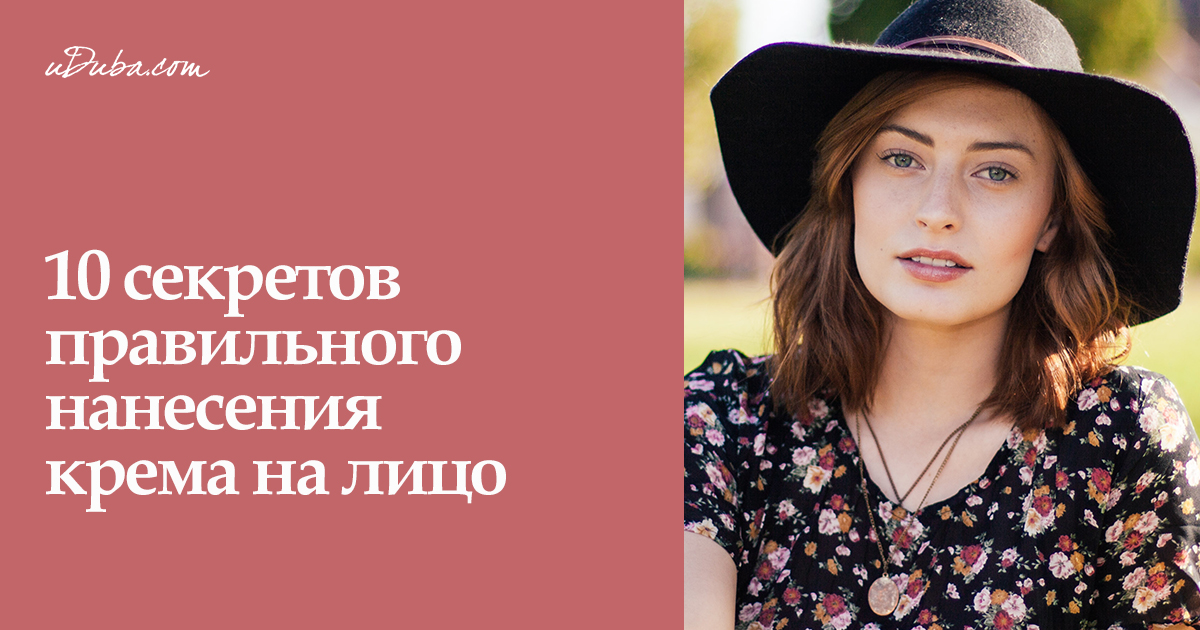 10 советов о том, как правильно наносить крем на кожу лица | uDuba.com