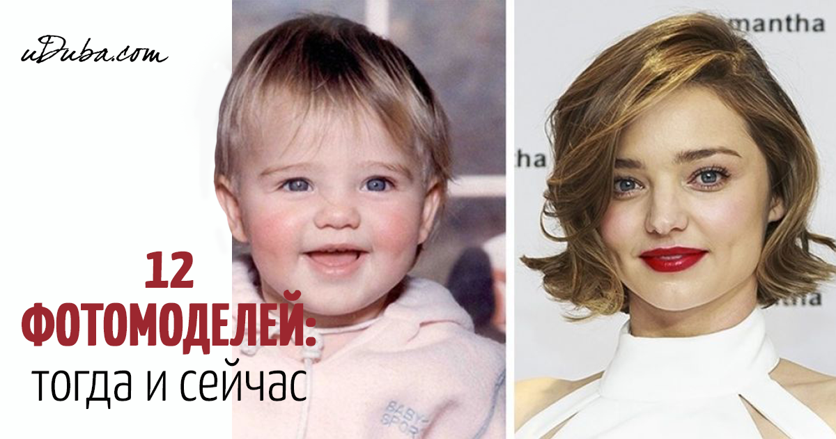 Тогда и сейчас: 12 знаменитых фотомоделей в детстве | uDuba.com