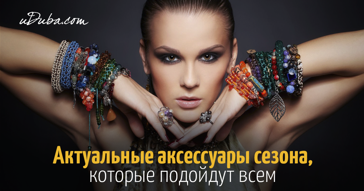 10 видов аксессуаров, которые впишутся в любой гардероб | uDuba.com