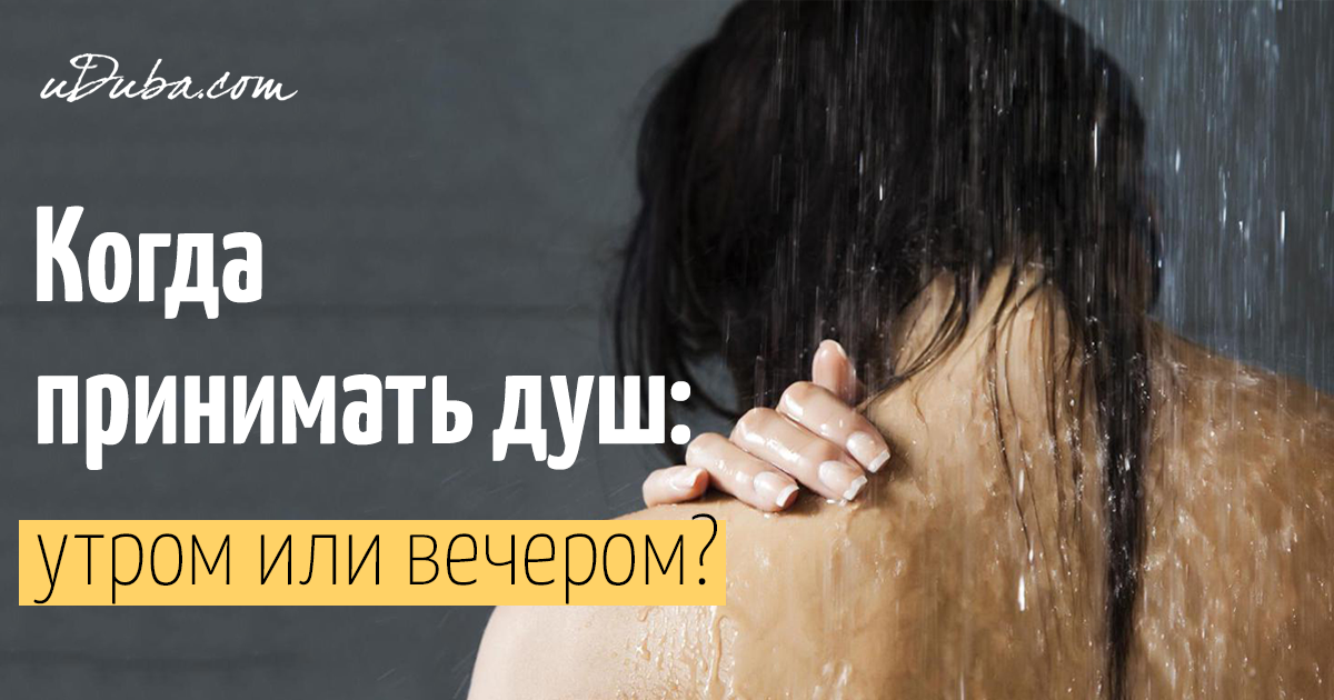 Нужно принимать душ утром или вечером? Вот что считают правильным ученые | uDuba.com