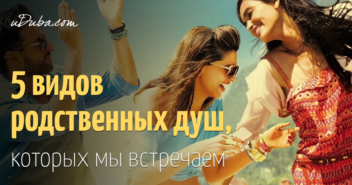 5 видов родственных душ, которых мы встречаем и любим в своей жизни | uDuba.com