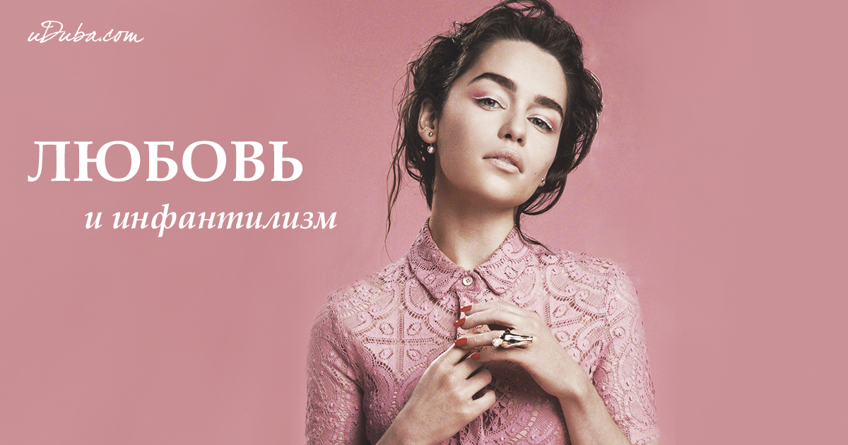 Любовь и инфантилизм | uDuba.com