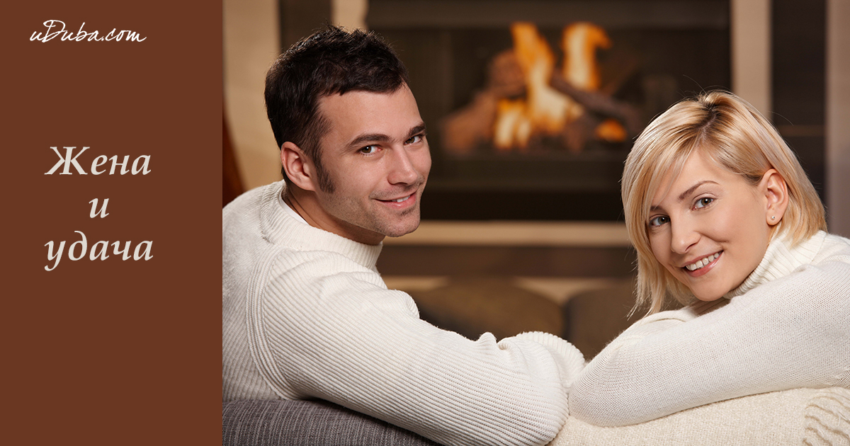 Жена и удача | uDuba.com