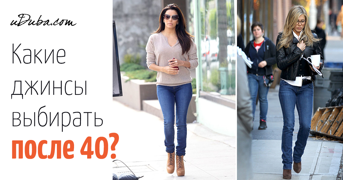 Как носить джинсы после 40 и выглядеть сногсшибательно? | uDuba.com