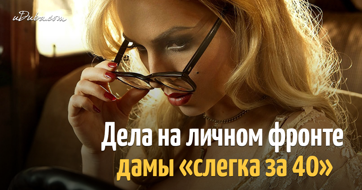 Как выглядит реальная сексуальная жизнь разведенки 40+ | uDuba.com