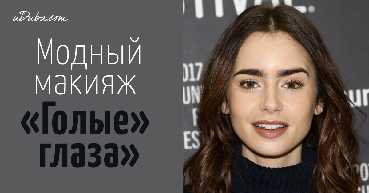 «Голые глаза»: звездный тренд в макияже, который становится все популярнее | uDuba.com