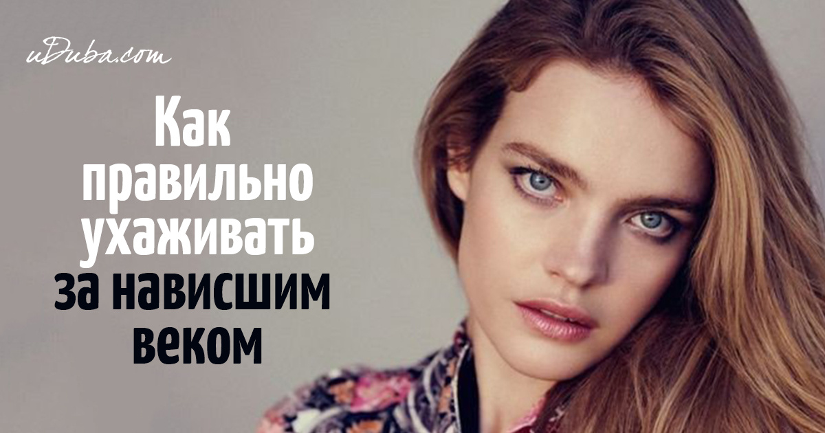 Как правильно ухаживать за нависшим веком | uDuba.com