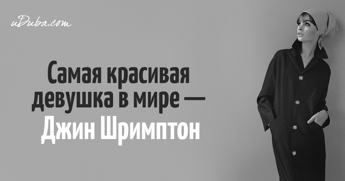 Знакомьтесь: самая красивая девушка в мире | uDuba.com