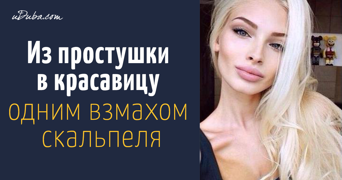 12 отечественных красавиц до и после пластического хирурга | uDuba.com